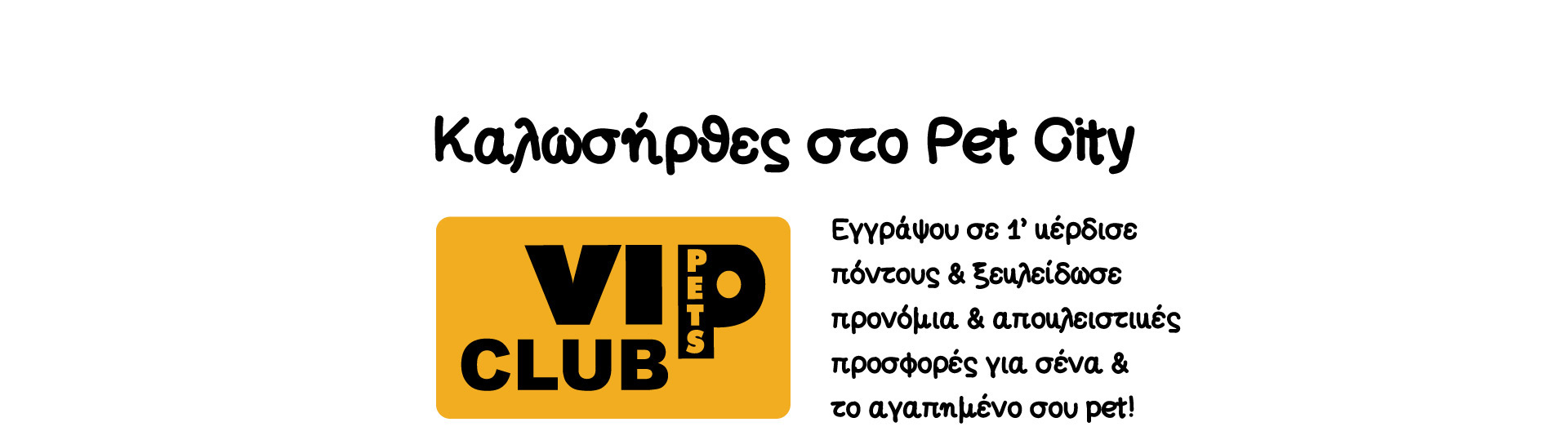 VIP CLUB | Petcity.gr