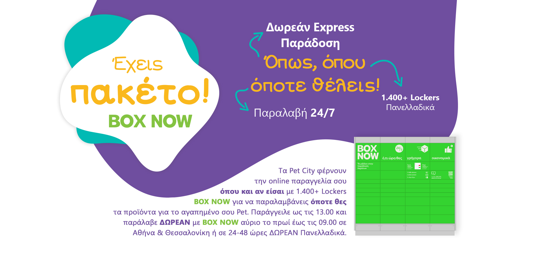 BOX NOW | Δωρεάν παραλαβή από Lockers 24/7 | | PetCity